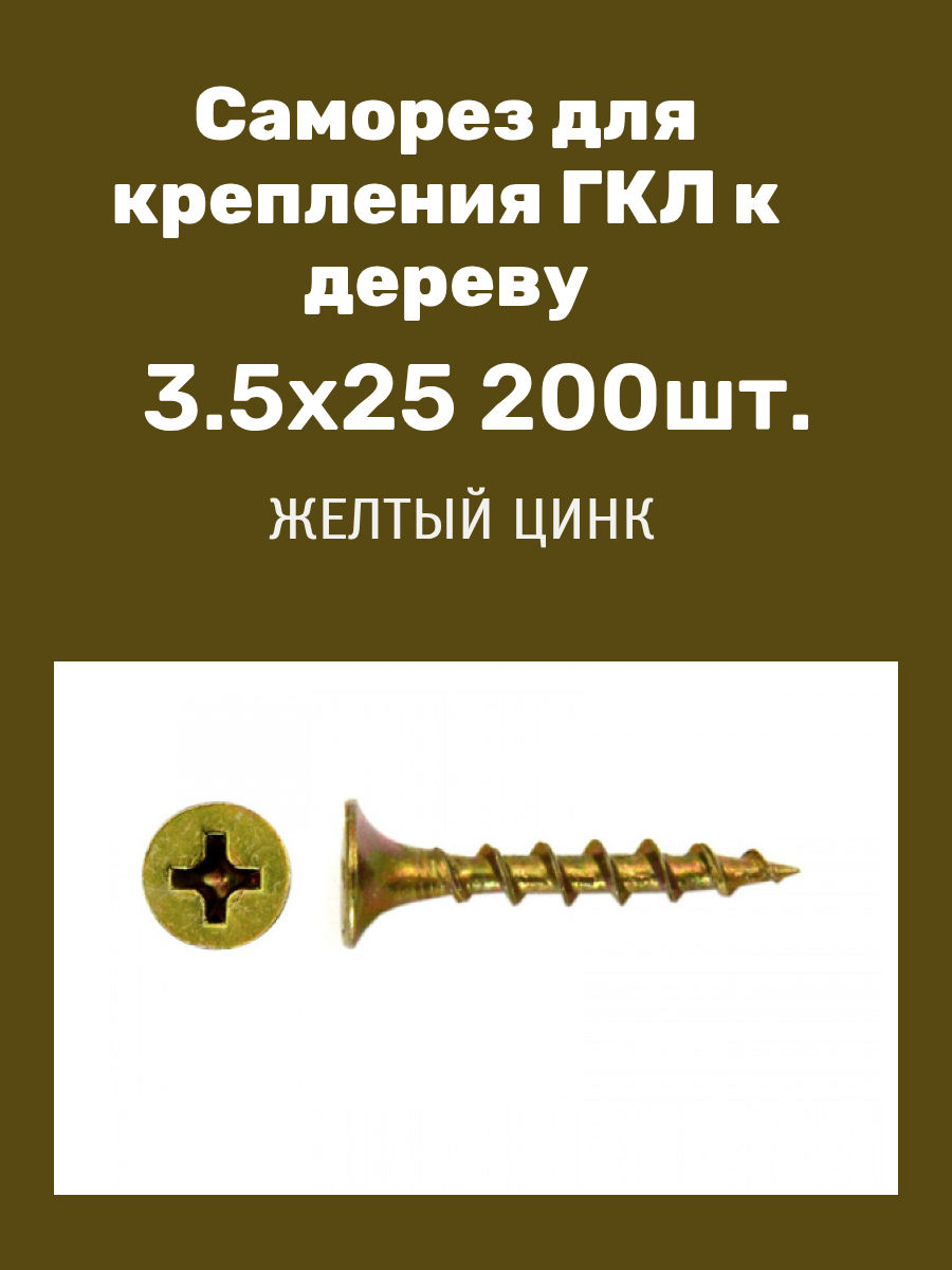 Саморез для крепления ГКЛ к дереву, желтый цинк 3,5x25 (200шт.) МС