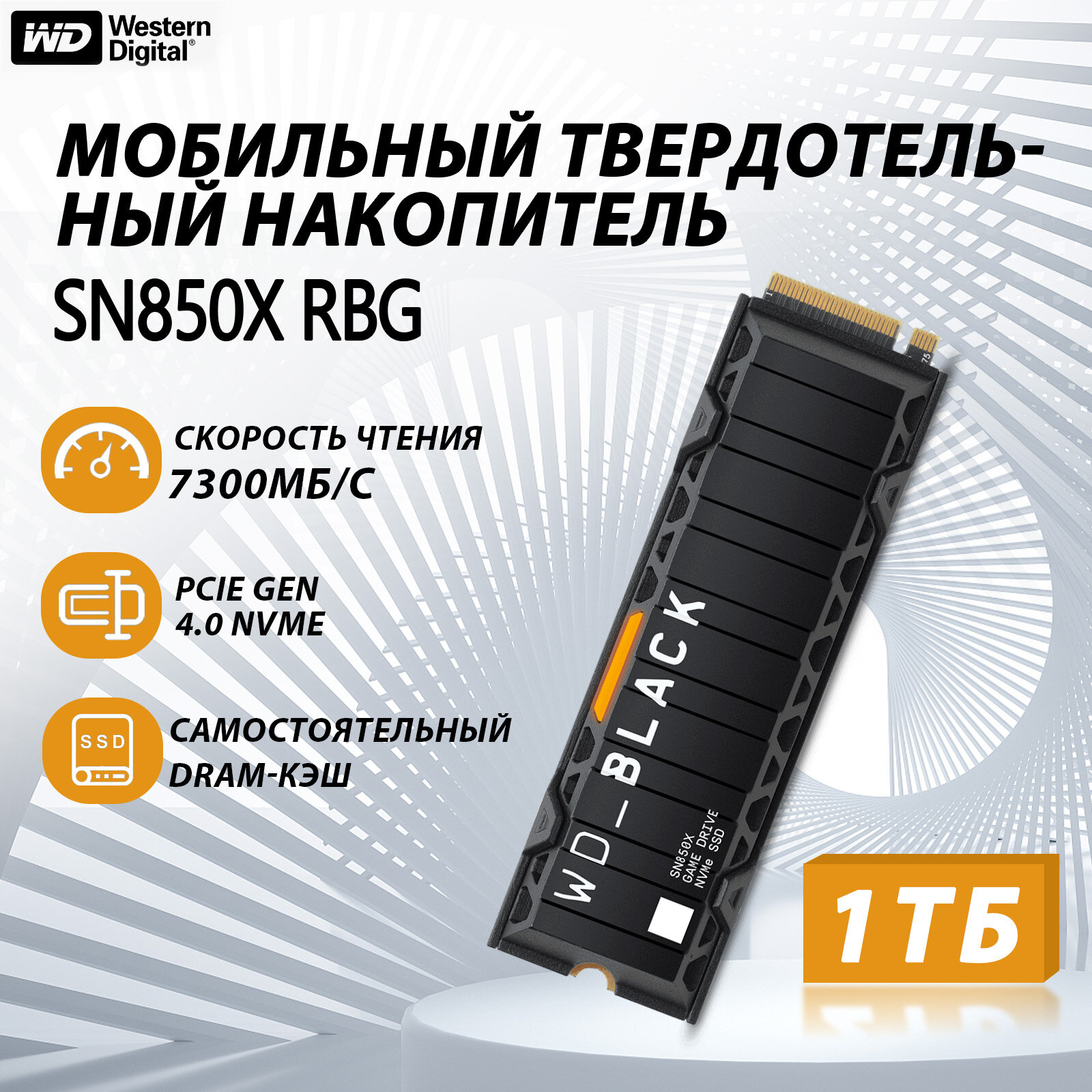 Твердотельный накопитель Western Digital WD Black SN850X с радиатором 1 ТБ 7300 Мб/с M.2 （WDS100T2XHE）Подходит к PS5