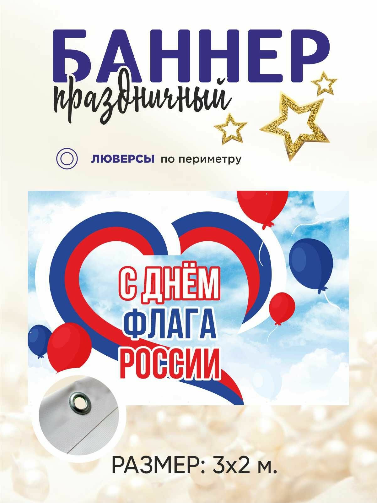 Баннер "День государственного флага РФ" 22 августа для оформления и фотозоны 3 х 2 м
