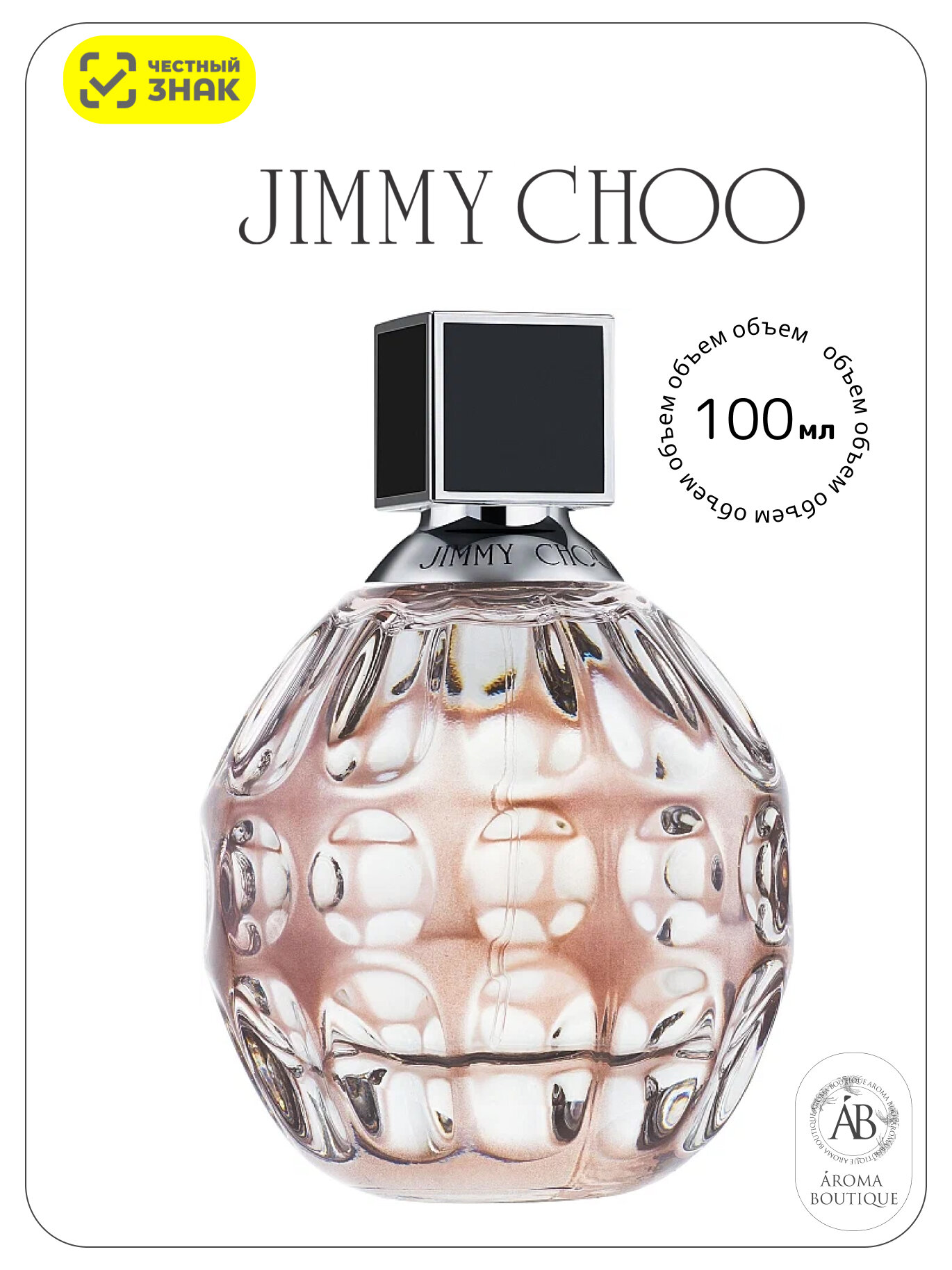 Парфюмерная вода для женщин Jimmy Choo "Jimmy Choo" Eau De Parfum, 100 мл