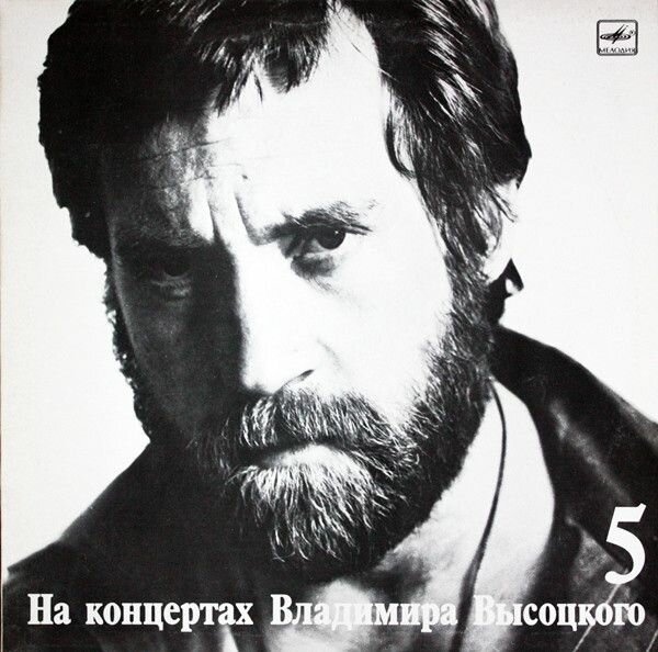 На концертах Владимира Высоцкого. Мир Вашему Дому (Выпуск 5) (NM/NM, Мелодия, 1988) LP
