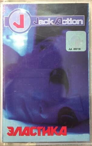 Jack Action. Эластика (Russia, Квадро-Диск, KTL01-171, 2001) кассета Audio MC