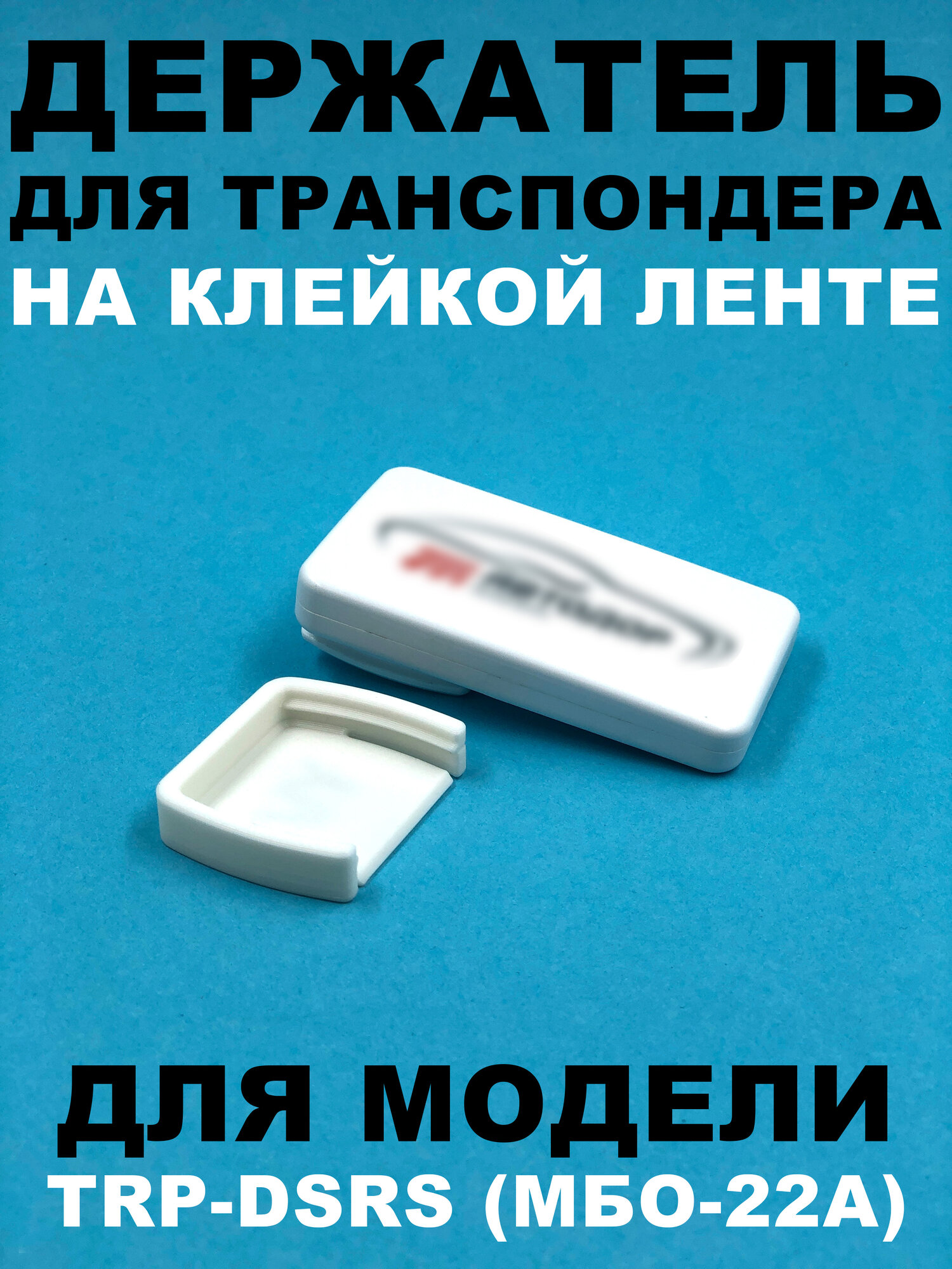Держатель транспондера TRP-DSRS (МБО-22А)