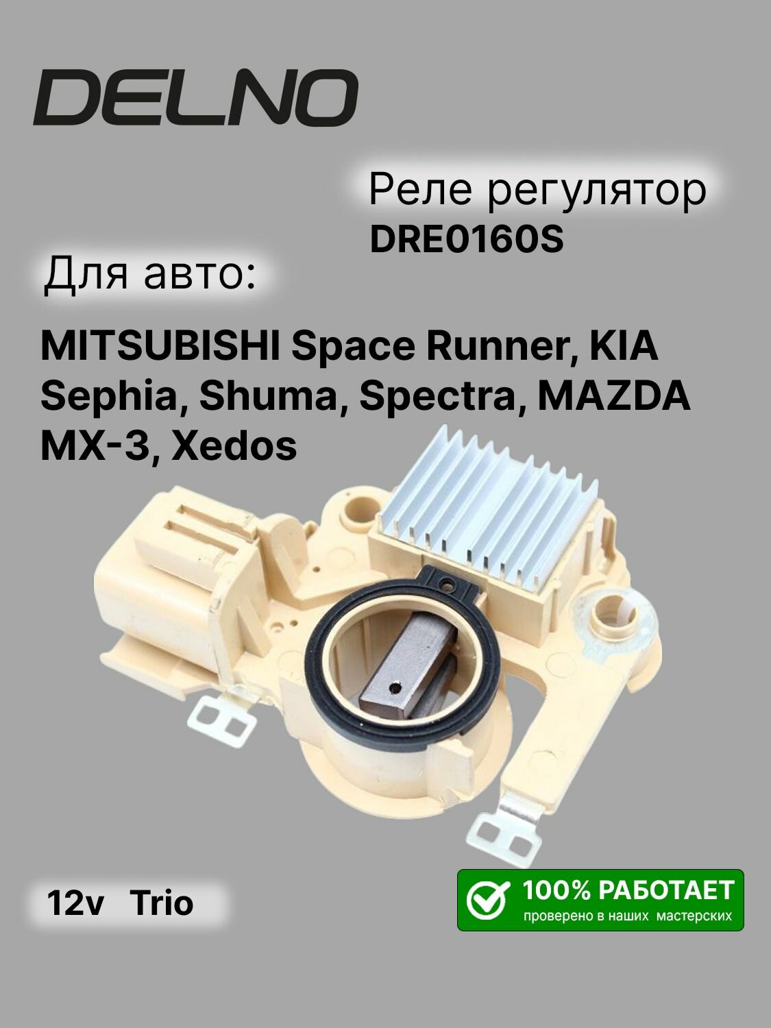 Реле регулятор генератора MITSUBISHI Space Runner, KIA Sephia, Shuma, Spectra, MAZDA MX-3, Xedos (DRE0160S)