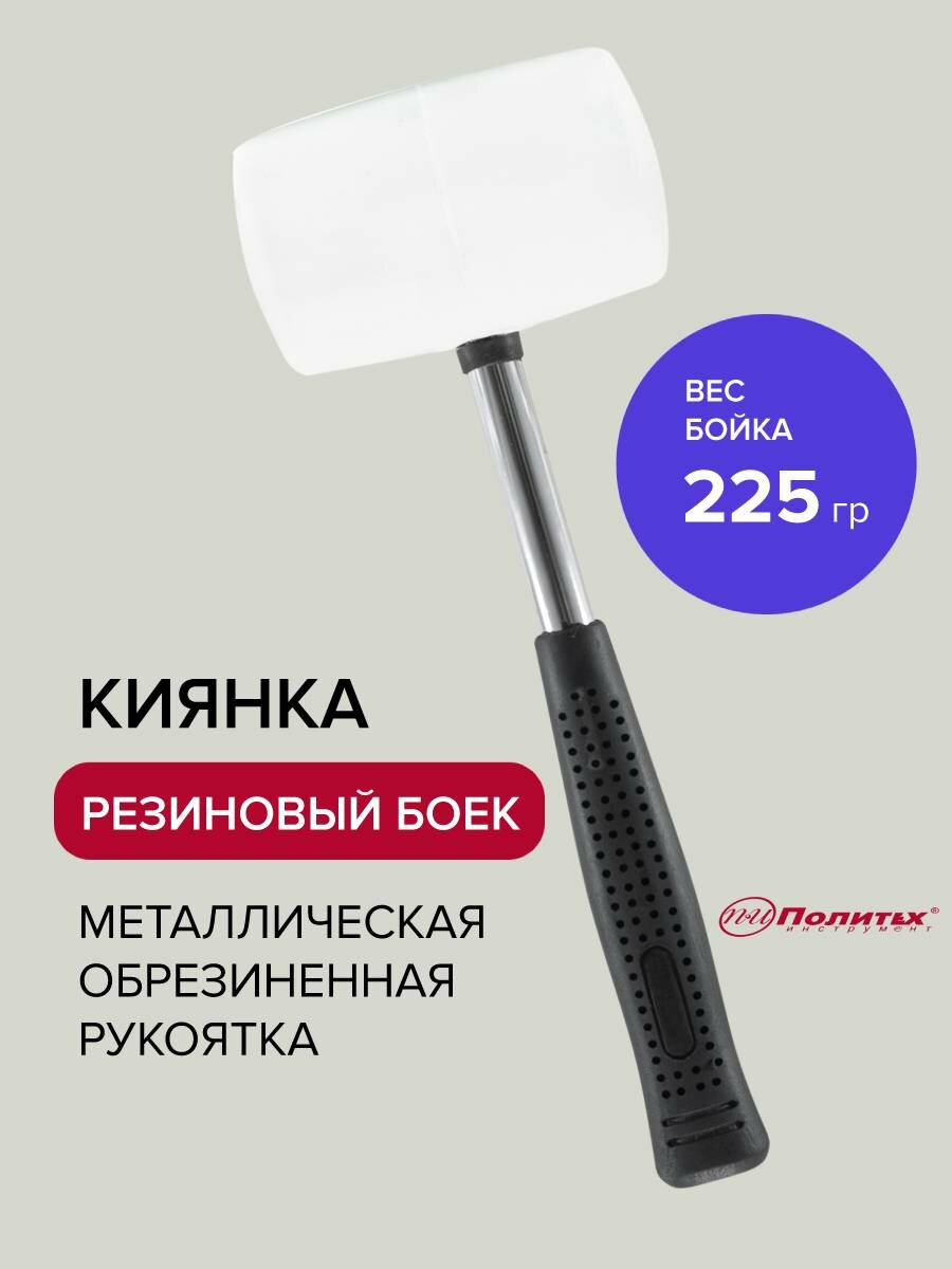 Киянка резиновая белая с металлической обрезиненной рукояткой 225 г, Политех Инструмент