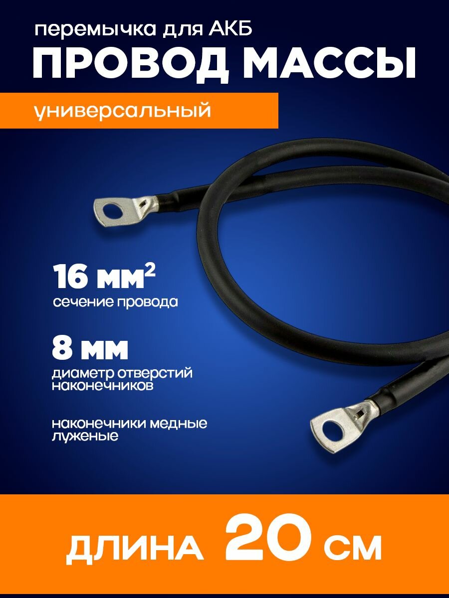Провод массы, перемычка для АКБ, универсальный, сечение 16 мм. кв, длина 20 см