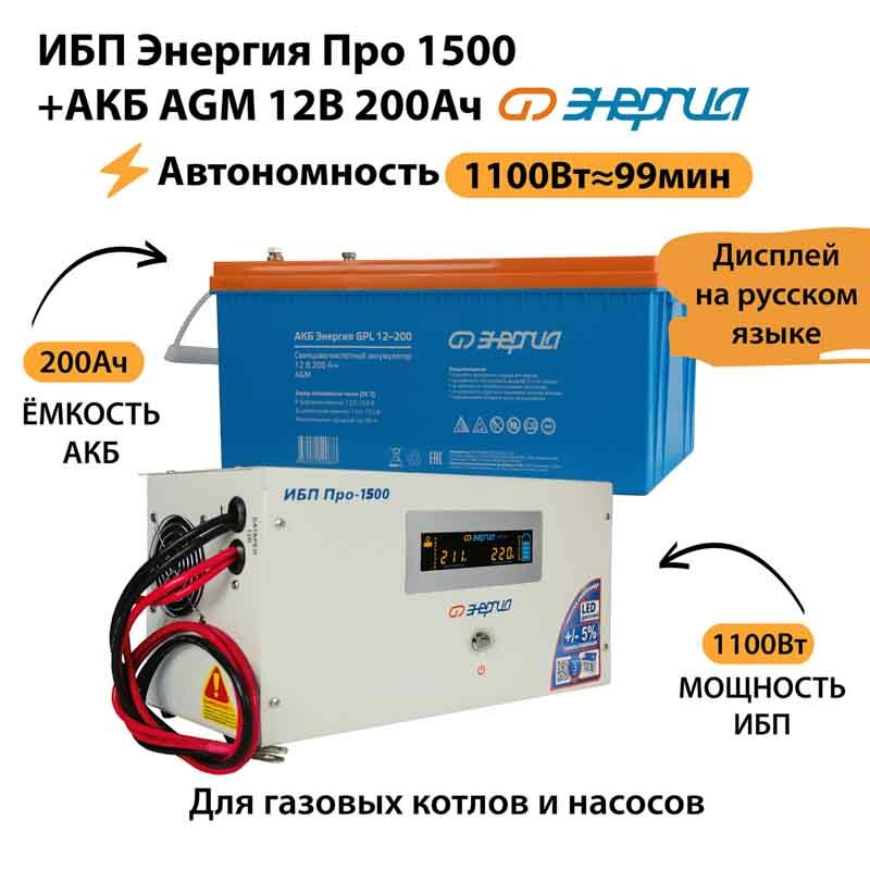 ИБП для котла Энергия Про 1500 + Аккумулятор 200 Ач 12 В (1100Вт - 99мин)