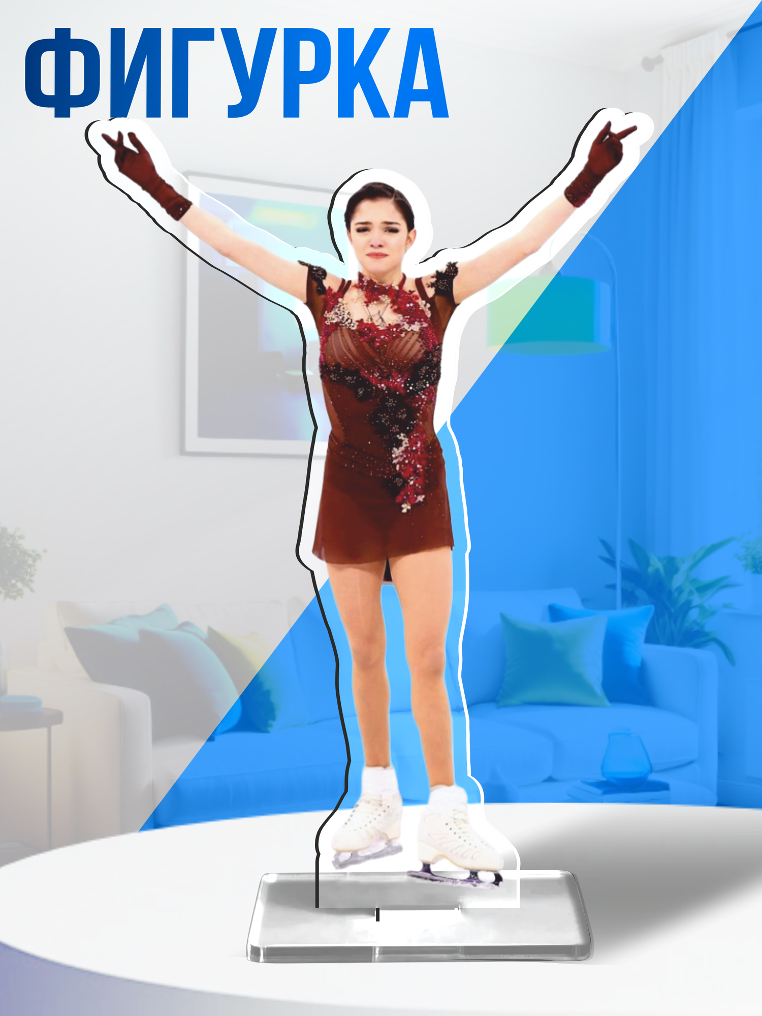 Акриловая фигурка Фигурное катание Евгения Медведева