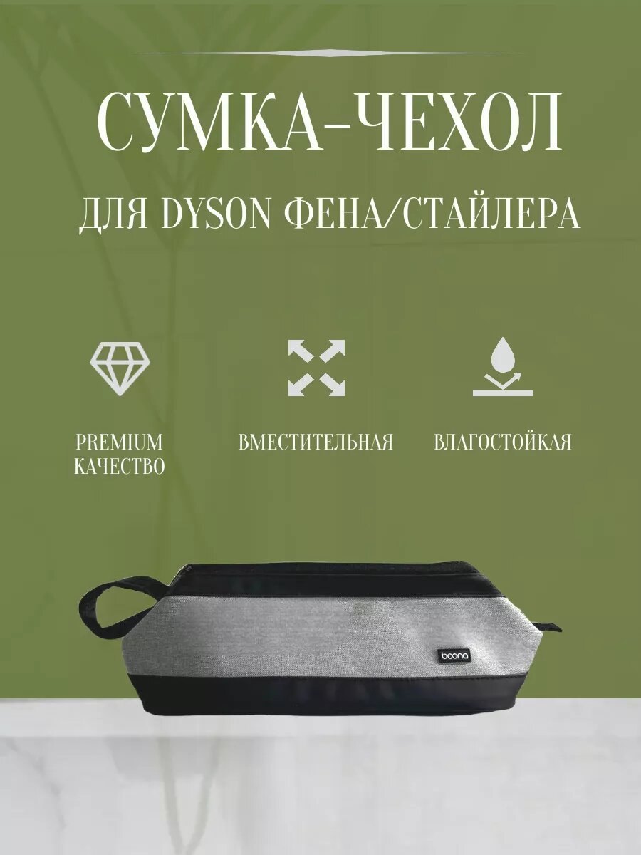 Сумка-чехол, для фена/стайлера/выпрямителя Dyson, с молнией, серая