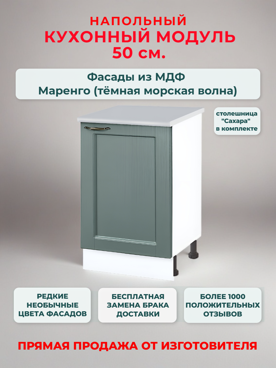 Кухонный модуль напольный 50х60х85 см, "Нева" МДФ 50 см (левый/правый) Маренго (Н 500)