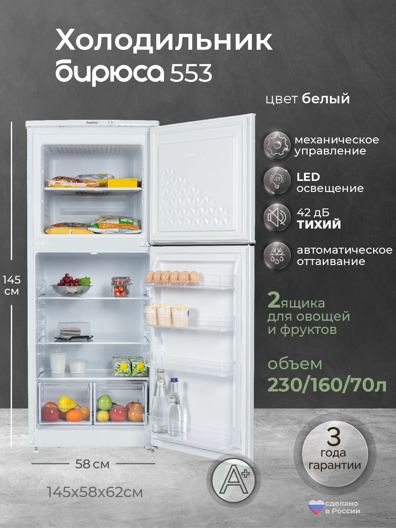 Холодильник двухкамерный Бирюса 553, 230л, высотой 1,45м, автооттаивание, белый