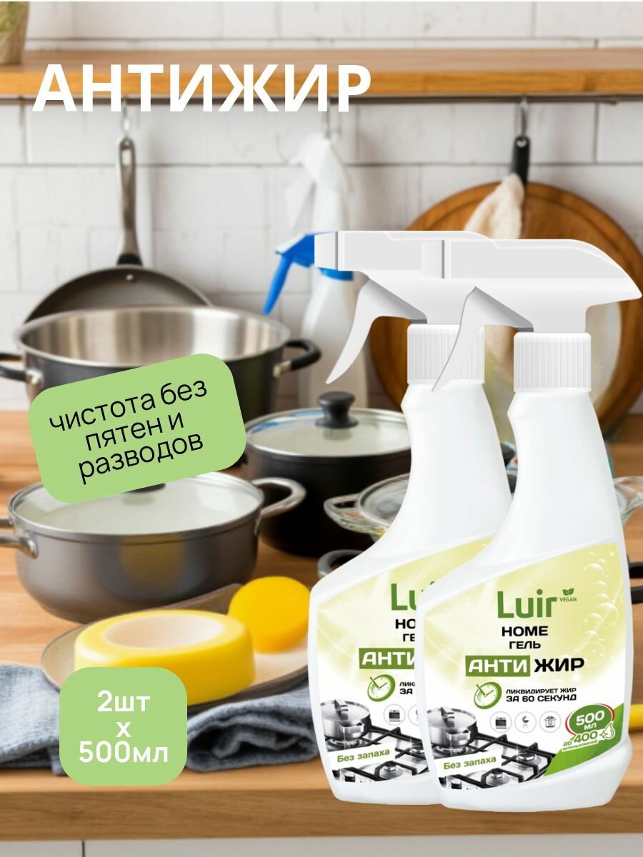 Средство для чистки плит и духовок антижир LUIR home, жироудалитель для кухни 500 мл х 2 шт