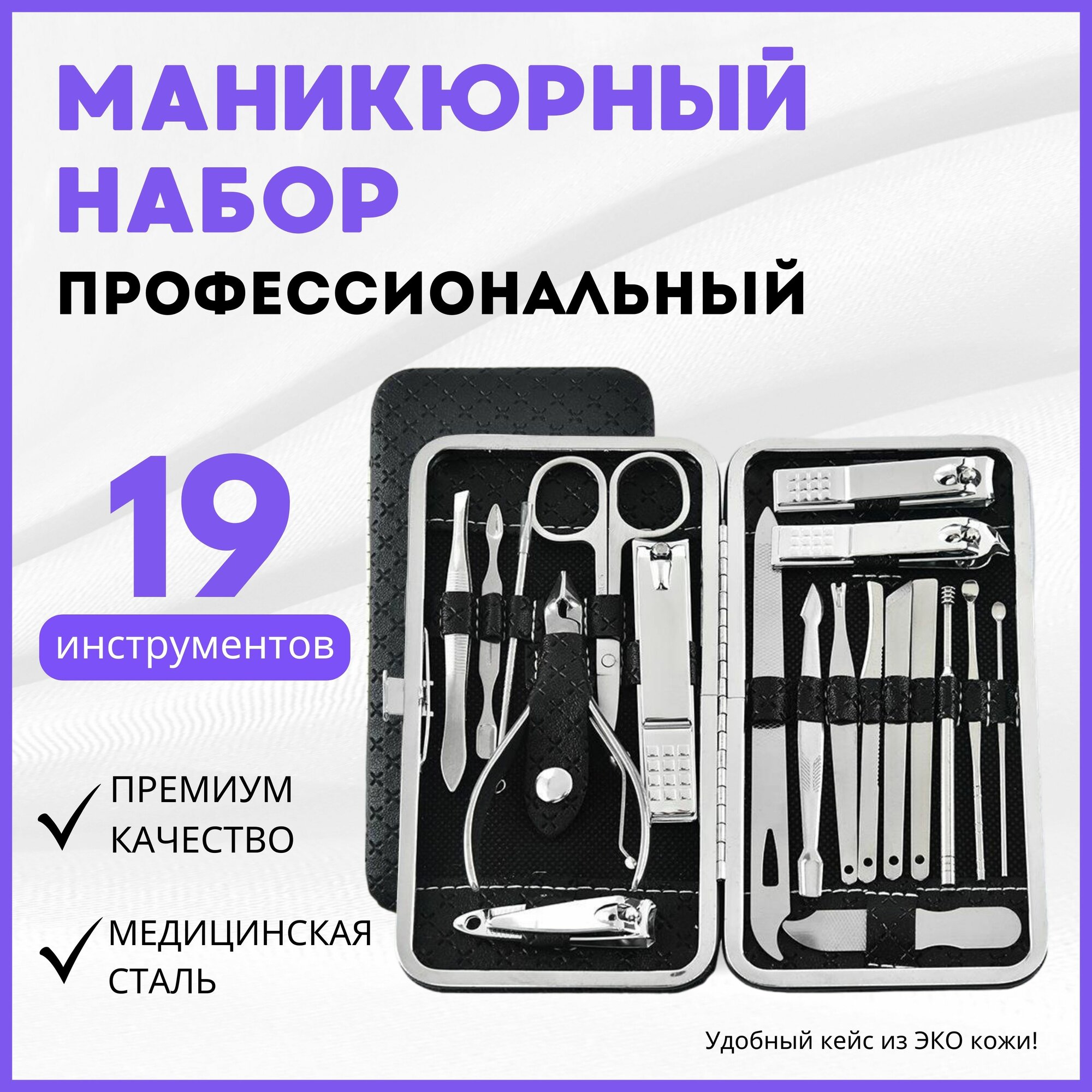 Маникюрный набор 19 предметов / Набор для маникюра и педикюра