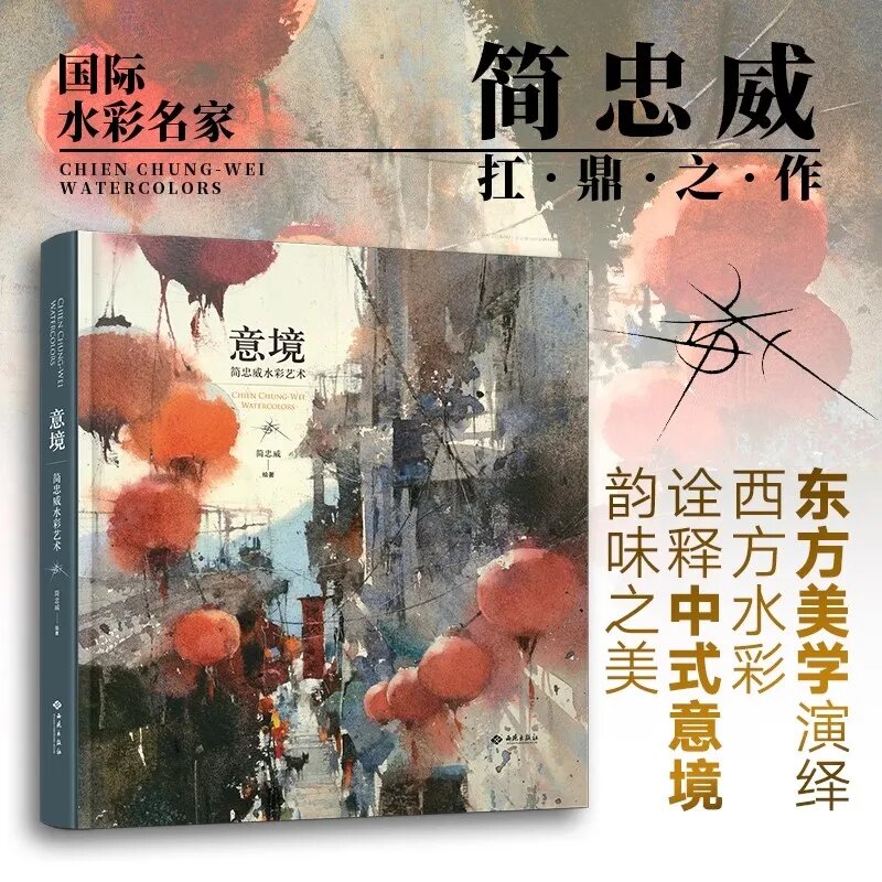 Художественная акварельная книга Jian Zhongwei