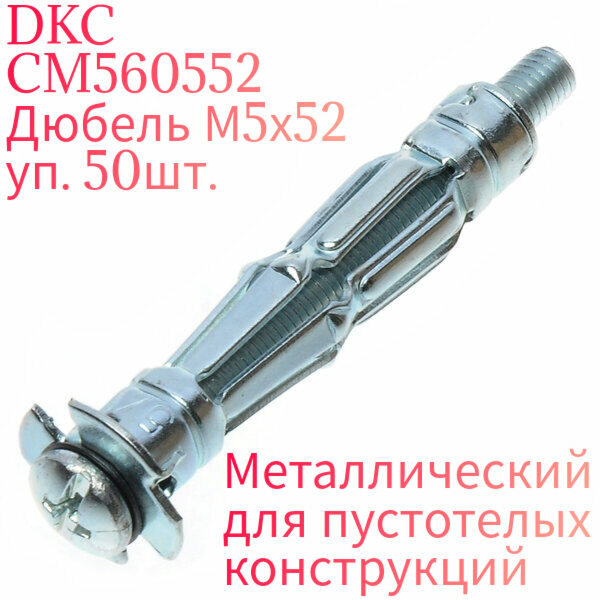 CM560552 Металлический дюбель для пустотелых конструкций М5х52 DKC УП. 50шт.