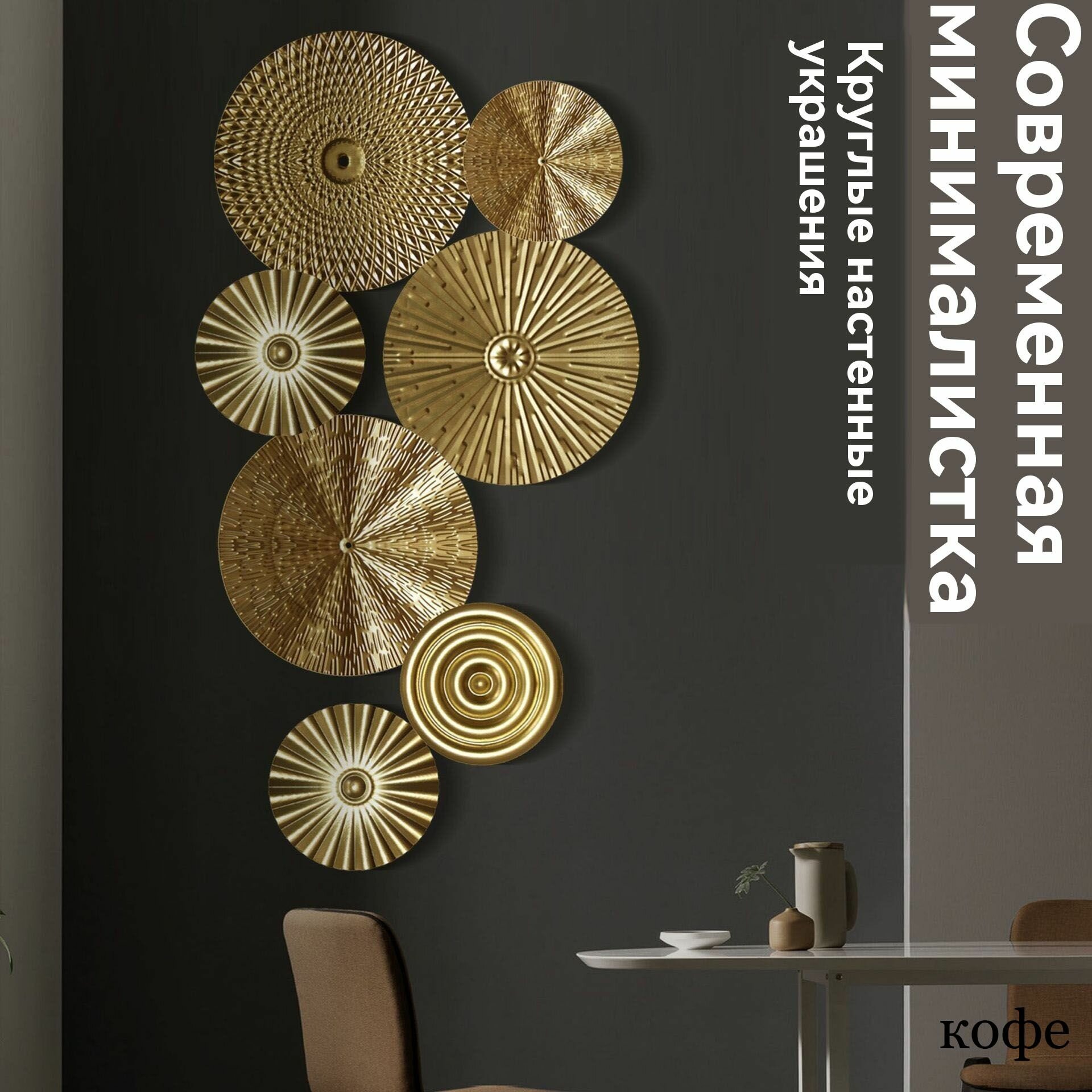 Современное настенное украшение из металла круглое декоративное панно для гостиной, спальни и кухни, стильный декор стен в золотом цвете