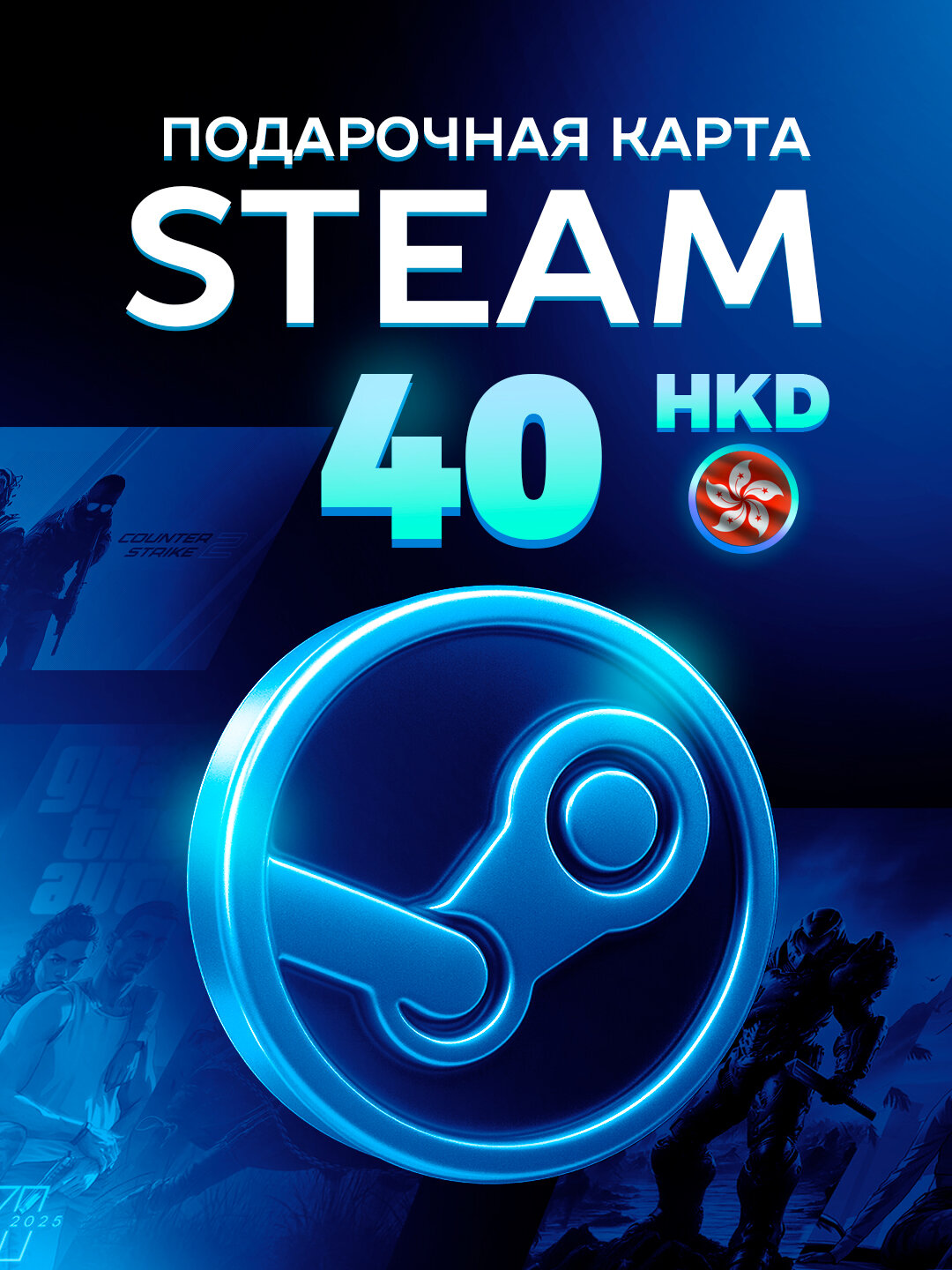 Пополнение кошелька Steam 40 HKD / Гонконг / Пополнение счета / Подарочная карта Steam Wallet / Steam Gift Card
