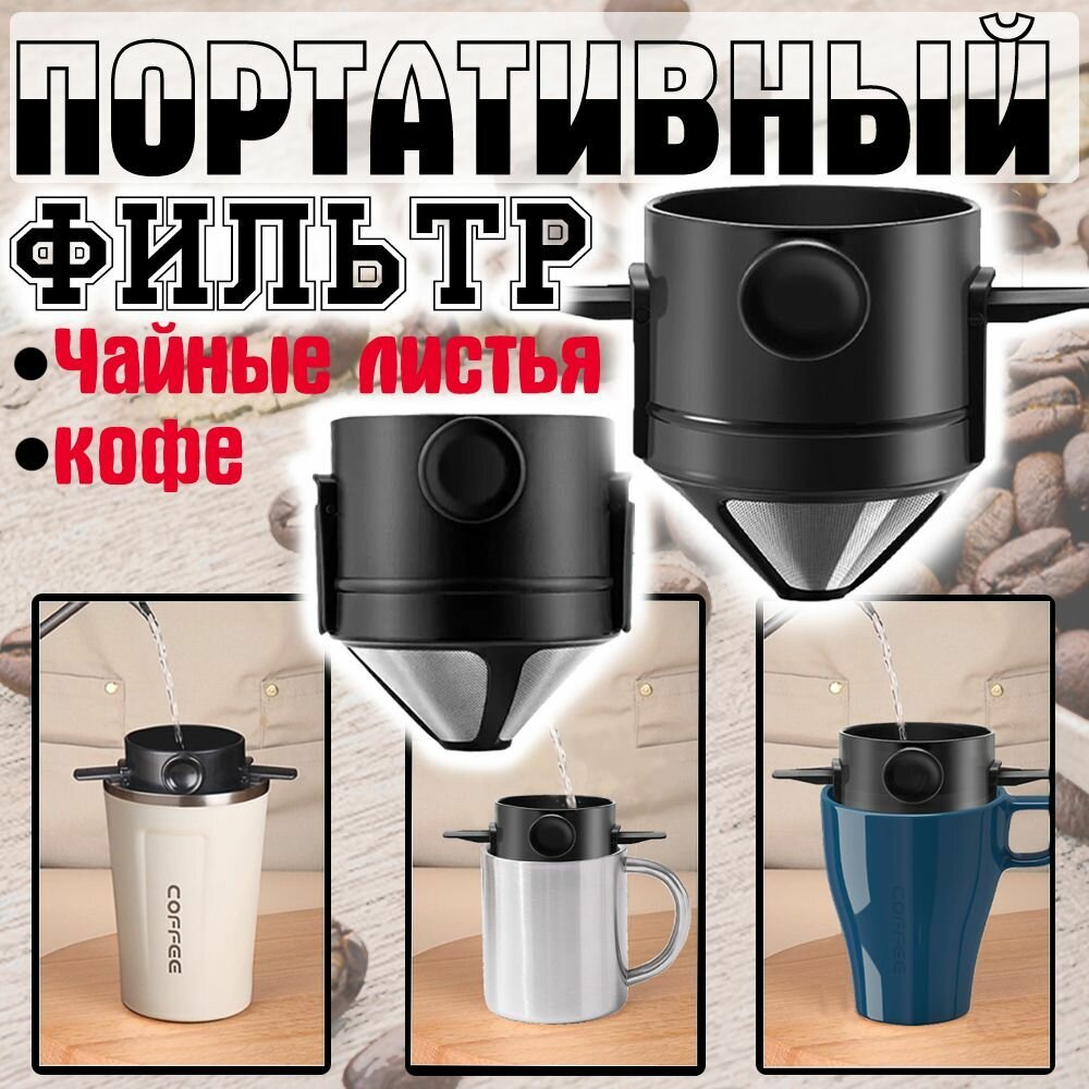 Складной фильтр для кофе из нержавеющей стали, экологичный, легко моющийся, без бумаги, для путешествий и дома