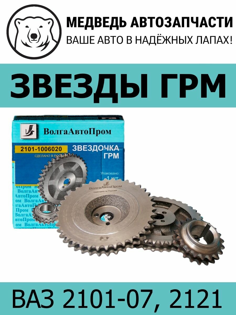 Звезда ГРМ (3 шт.) ВАП для ВАЗ 2101-2107, 2121 Нива (VAP-001-1037/2101-100602)