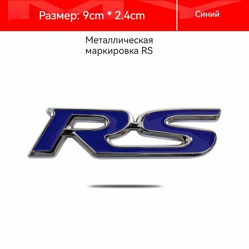 Наклейка значок / эмблема автомобиля RS