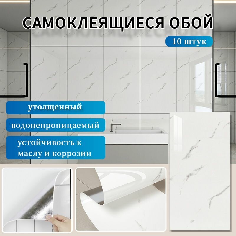 Самоклеящаяся стеновая панель 10 штук, белое мрамор, глянцевая керамическая плитка 60x30 см. Подходит для декора кухни, гостиной, ванной комнаты.