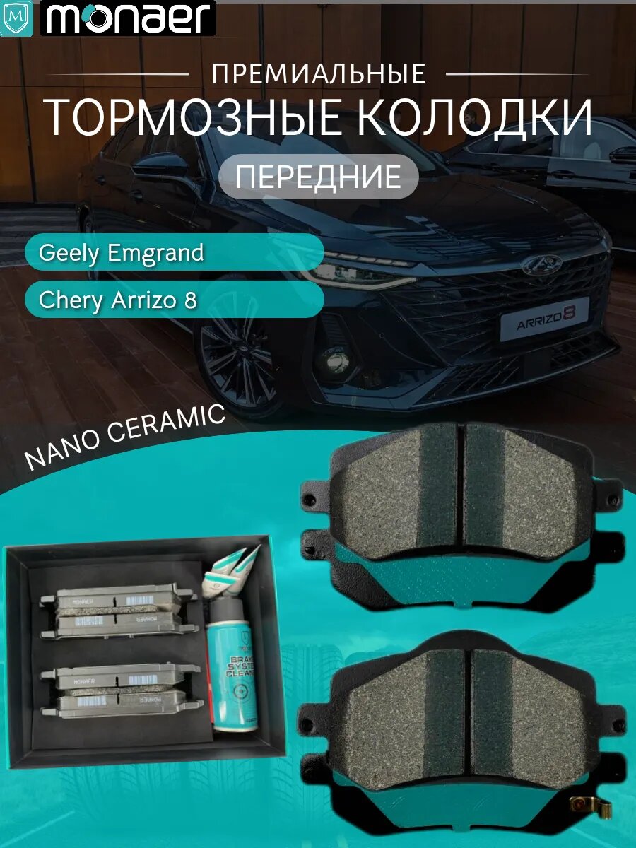 Передние тормозные колодки Chery Arrizo 8, Geely Emgrand