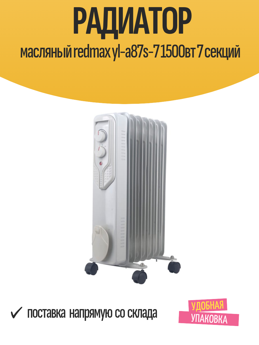 Масляный радиатор Redmax YL-A87S-7, 1500Вт, 7 секций, термостат, защита от перегрева