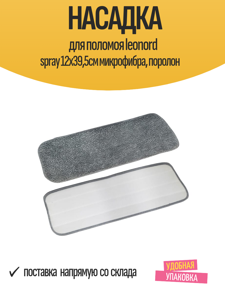 Насадка для поломоя leonord spray 12х39,5см микрофибра, поролон