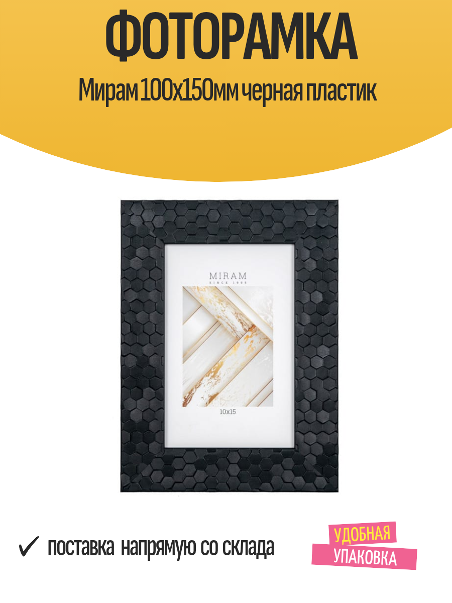 Фоторамка Мирам 100х150мм черная пластик