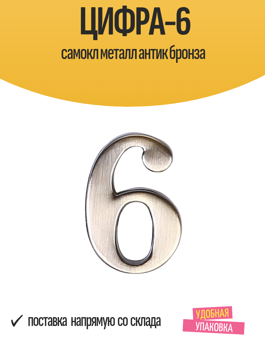 Цифра-6 на дверь, 45 х 28 мм, самоклеящаяся металлическая, антик бронза