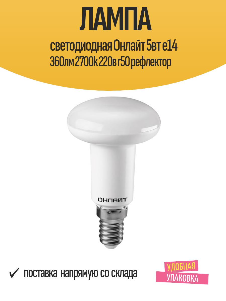 Лампа светодиодная Онлайт 5Вт e14 360Лм 2700K 220в r50 рефлектор