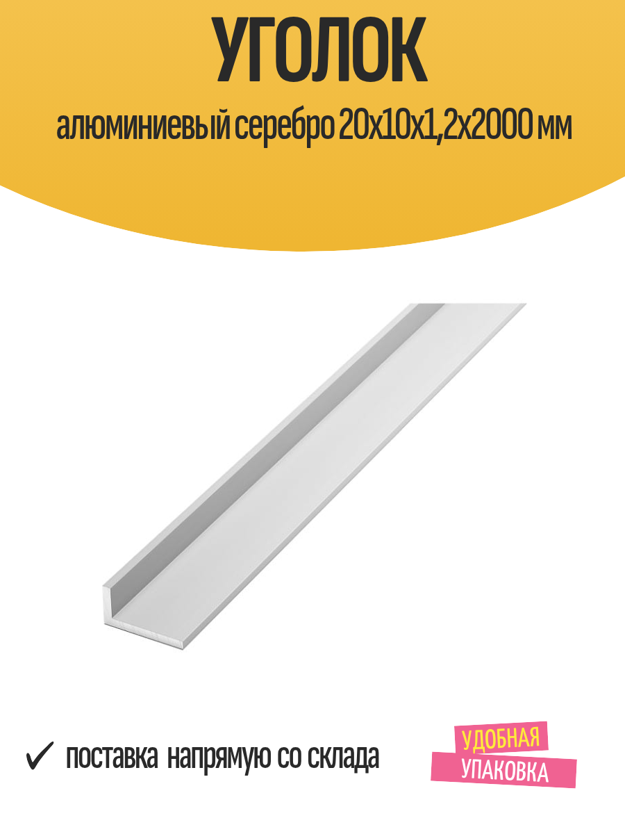 Уголок алюминиевый равнополочный 20х10х1,2х2000 мм, серебро, 1 шт