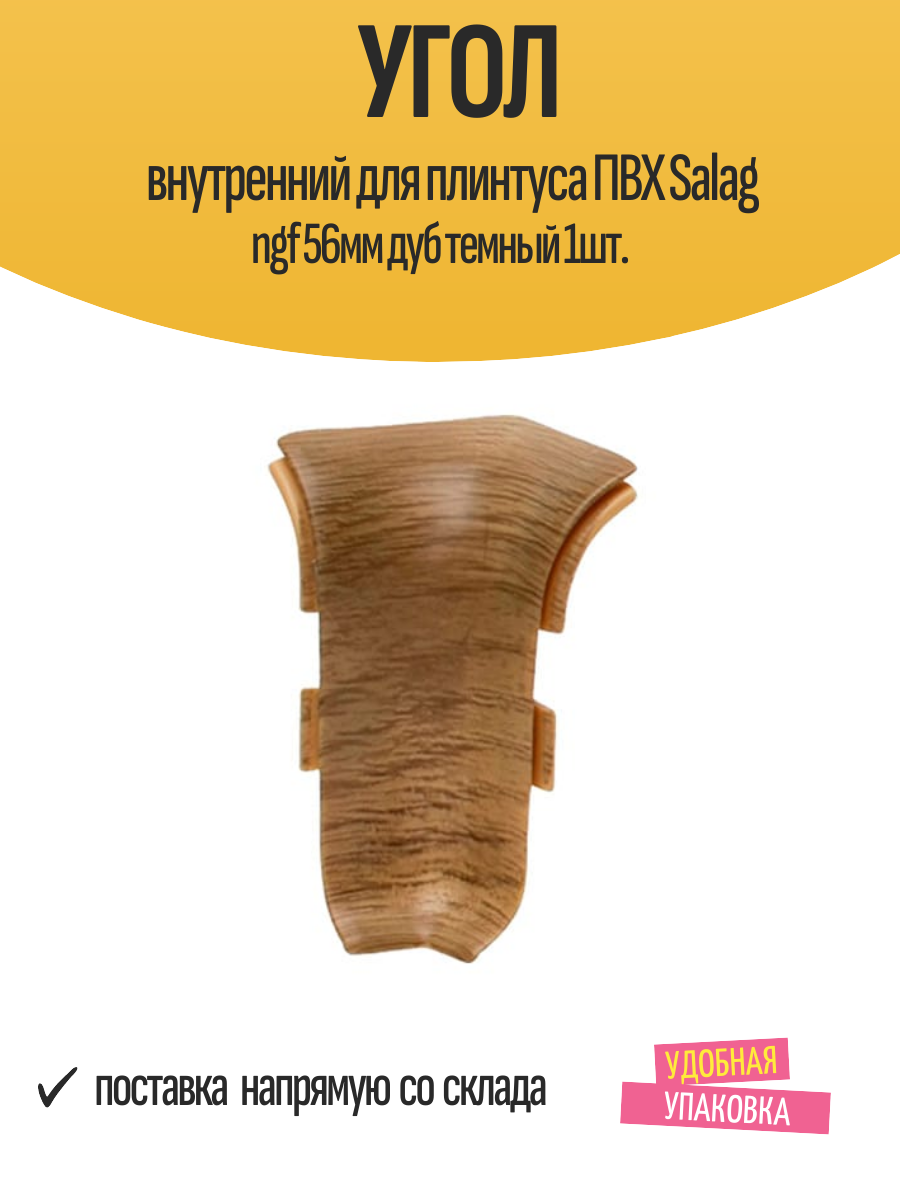 Угол внутренний для плинтуса ПВХ Salag ngf 56мм дуб темный 1шт.