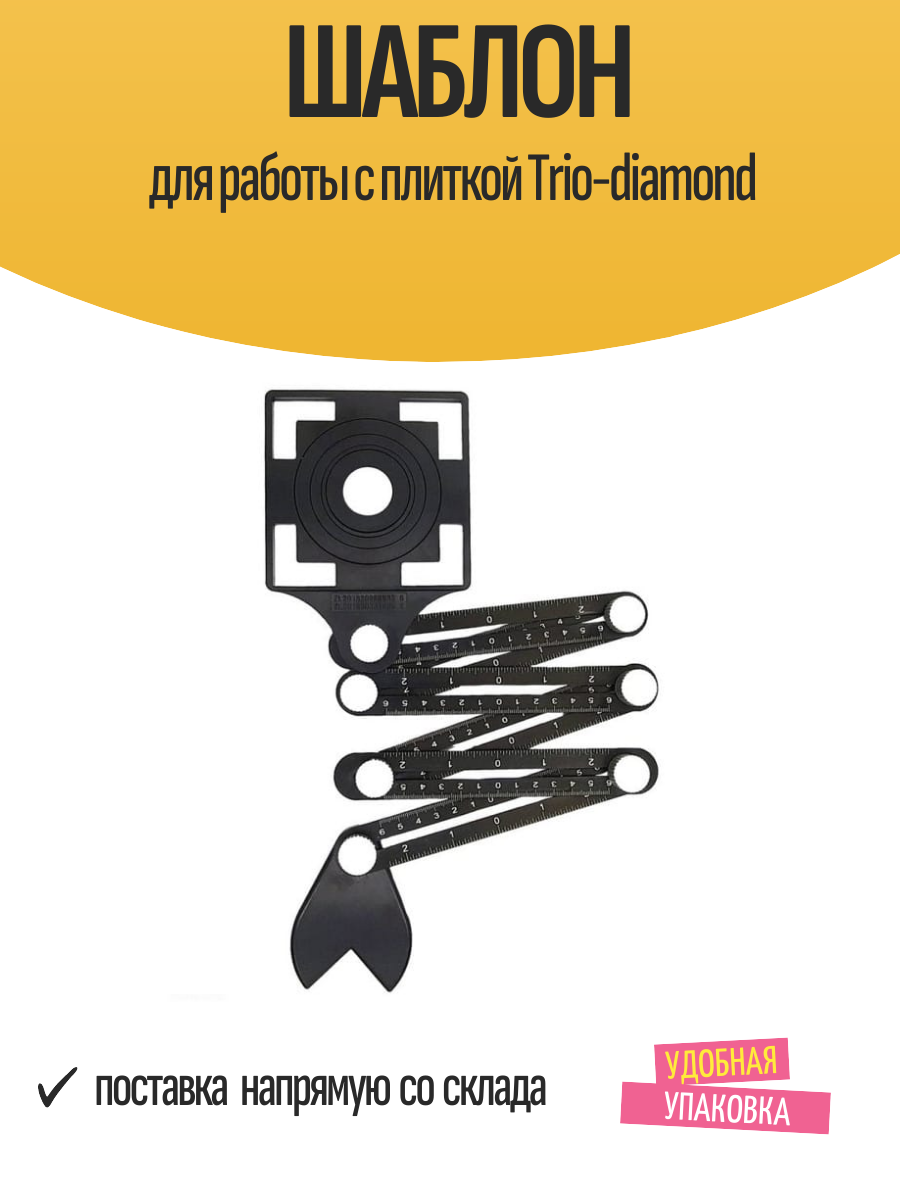 Шаблон для работы с плиткой Trio-diamond