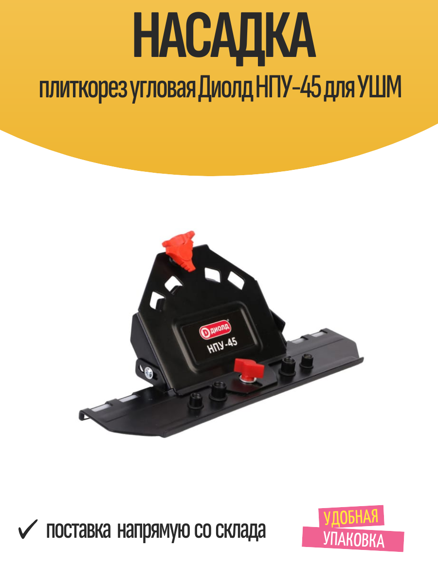 Насадка-плиткорез Диолд НПУ-45, для УШМ, угол 45°, диаметр дисков 115-125мм, черная