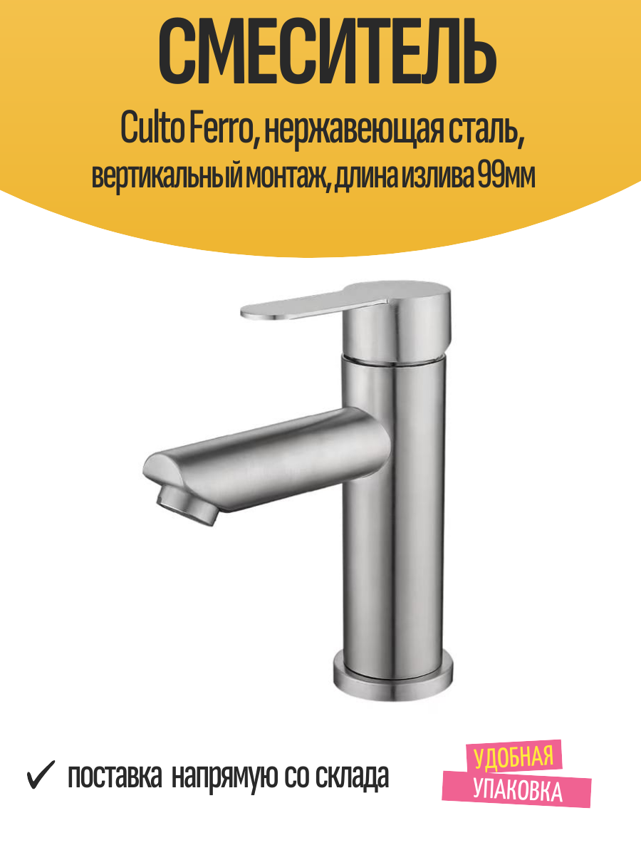 Смеситель Culto Ferro, нержавеющая сталь, вертикальный монтаж, длина излива 99мм