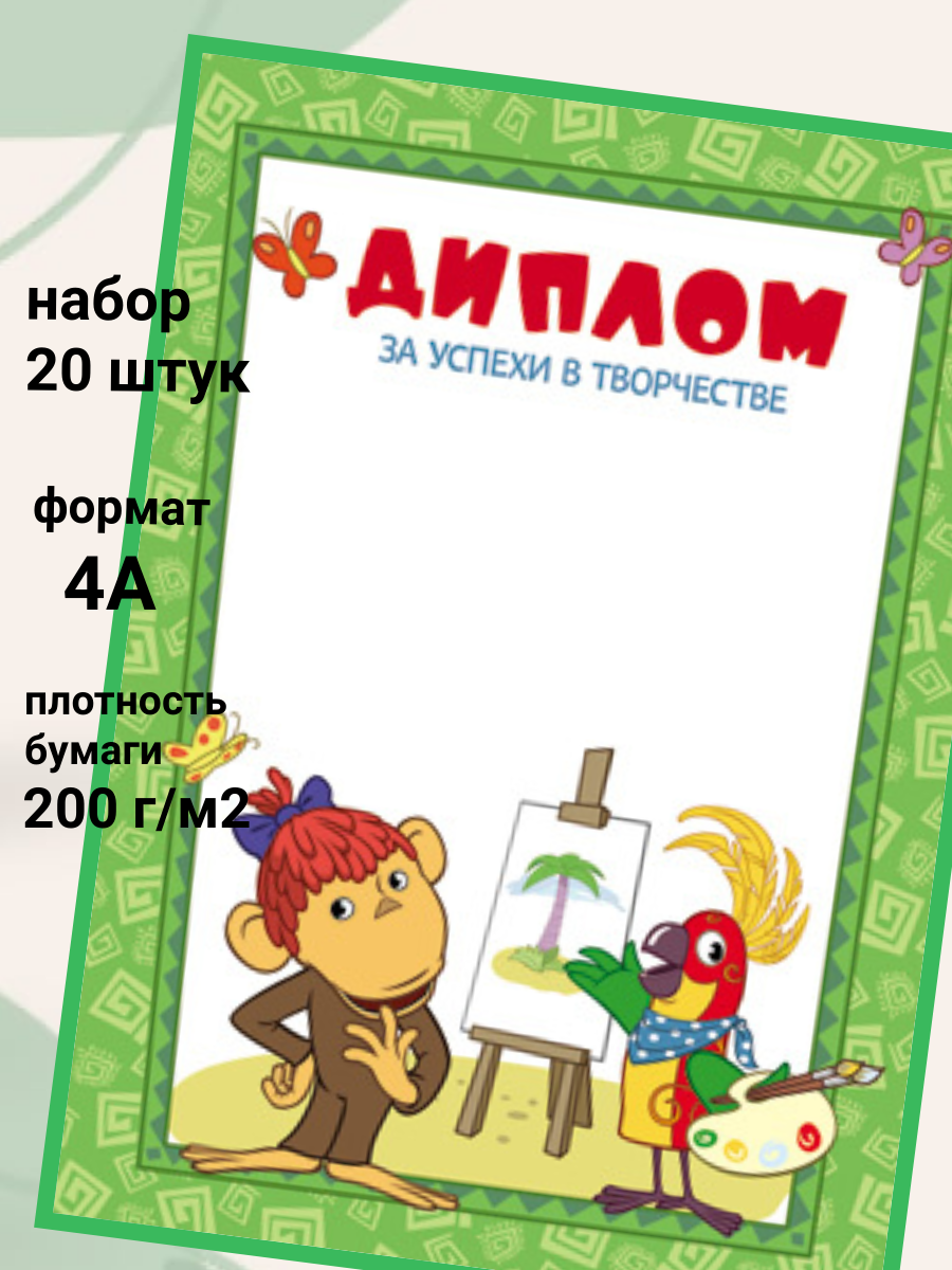 Диплом за успехи в творчестве. 38 попугаев / набор 20 штук