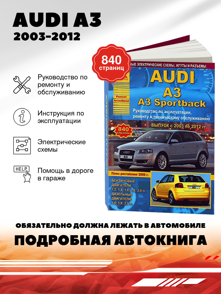 Книга: Audi A3 (Ауди А3) бензин / дизель 2003-2012 г. в. - подробное руководство по техническому обслуживанию и ремонту, инструкция по эксплуатации, электрические схемы, 978-5-8245-0184-1, издательство Арго-Авто