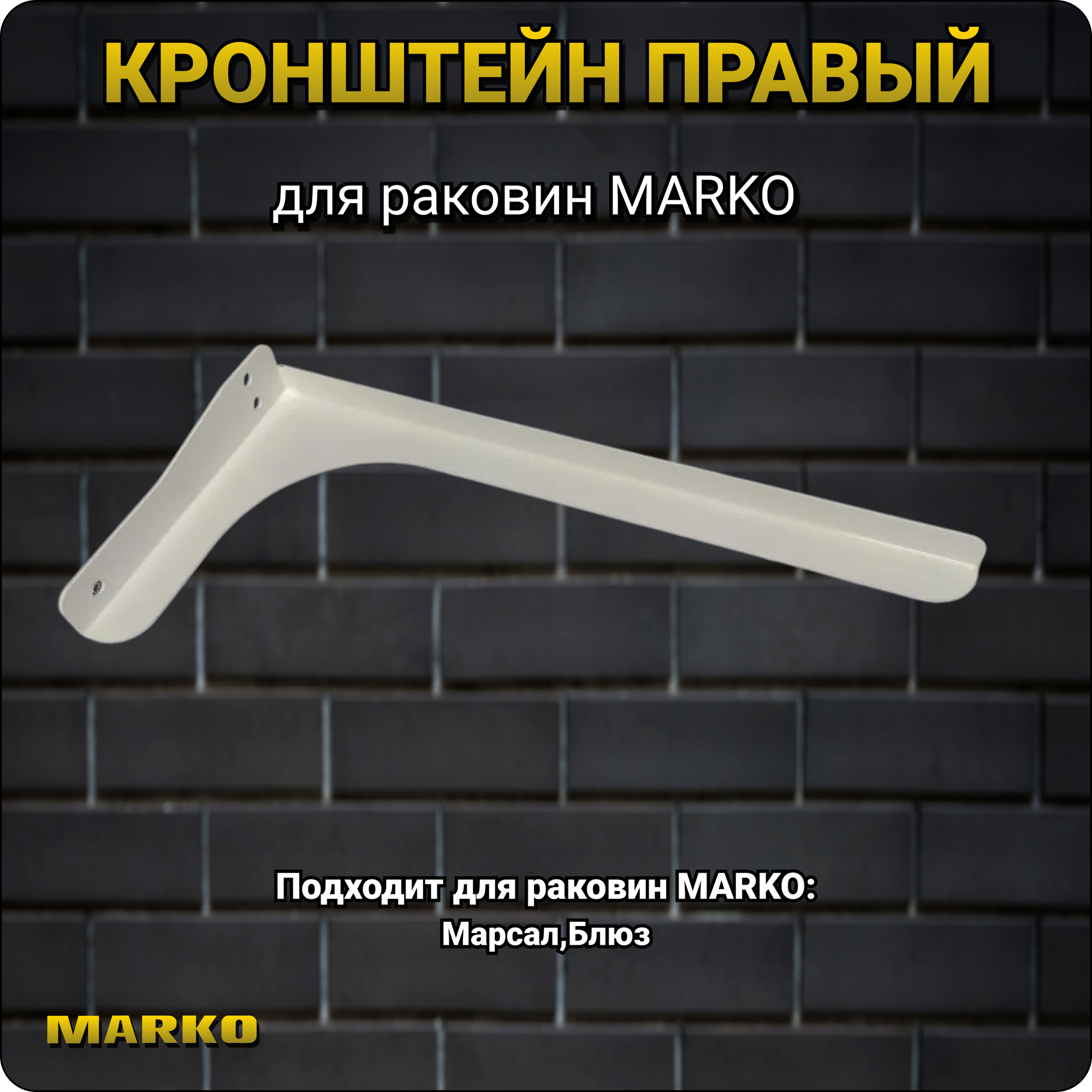 Кронштейн правый для раковин Мир раковин Марко, угловой, белый, металл