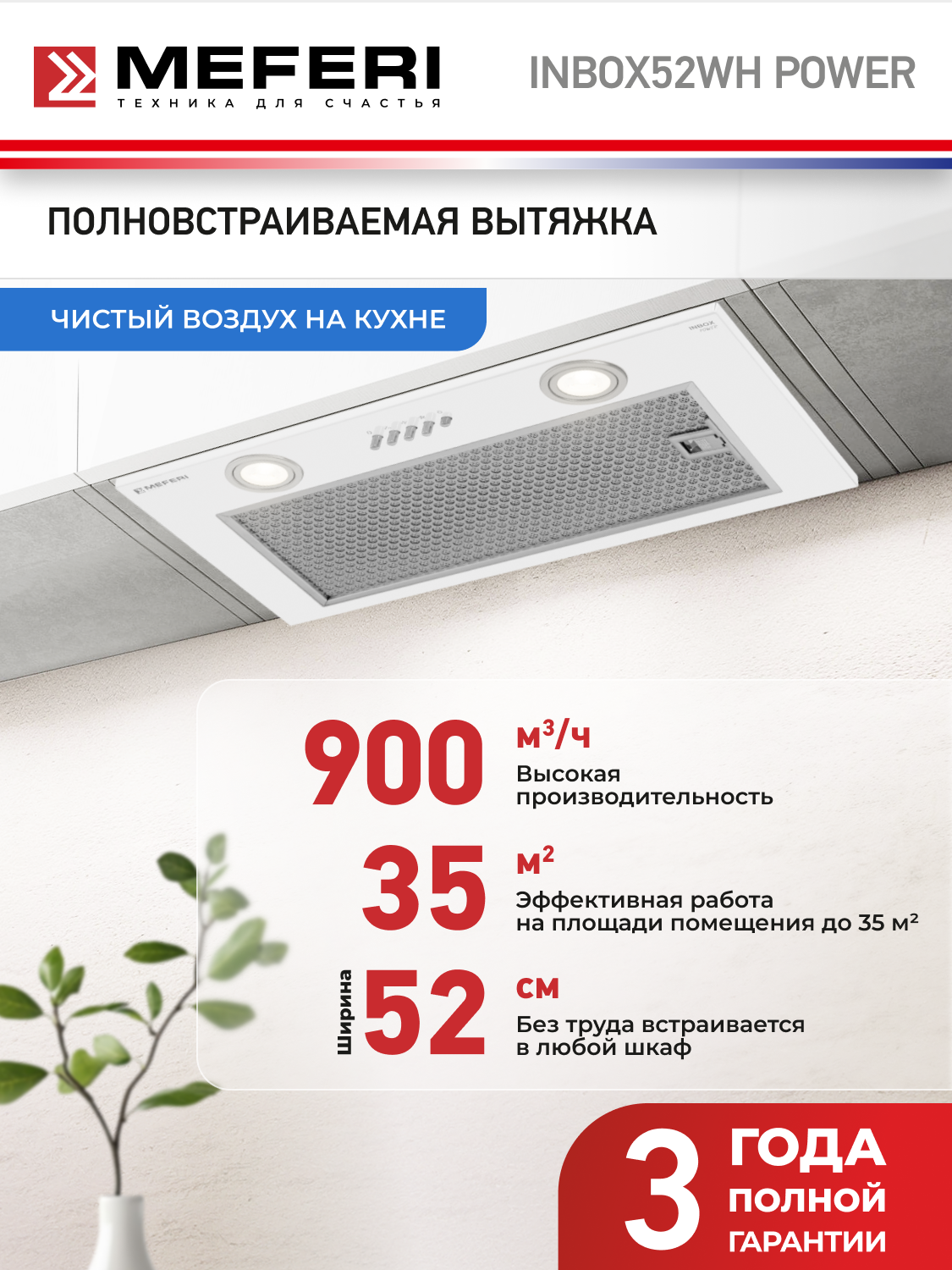 Вытяжка кухонная MEFERI INBOX52WH POWER на 52 см встраиваемая, белая, производительность 900 м3/ч, 3 скорости