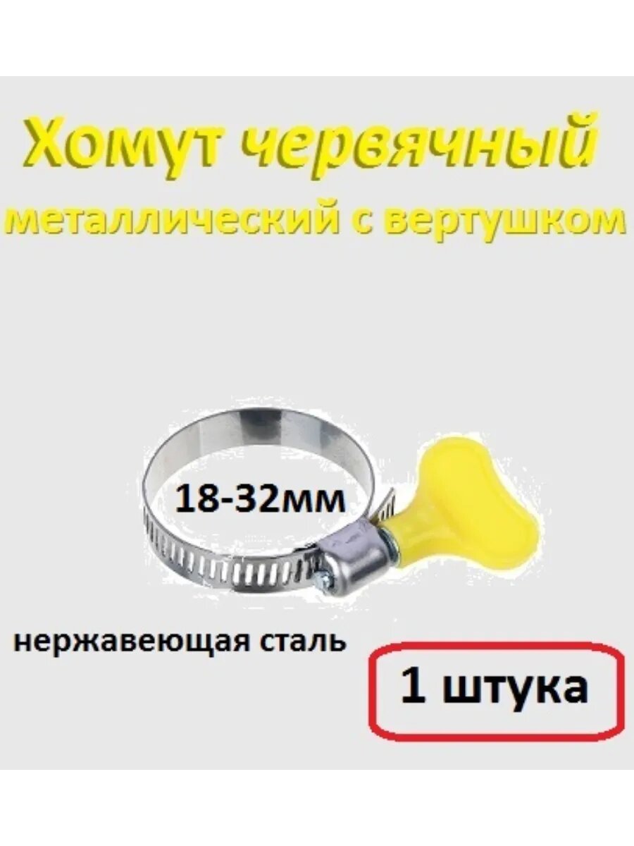 Хомут червячный, для поливочных шлангов 18х32, нержавеющая сталь, 3/4", 1 шт.