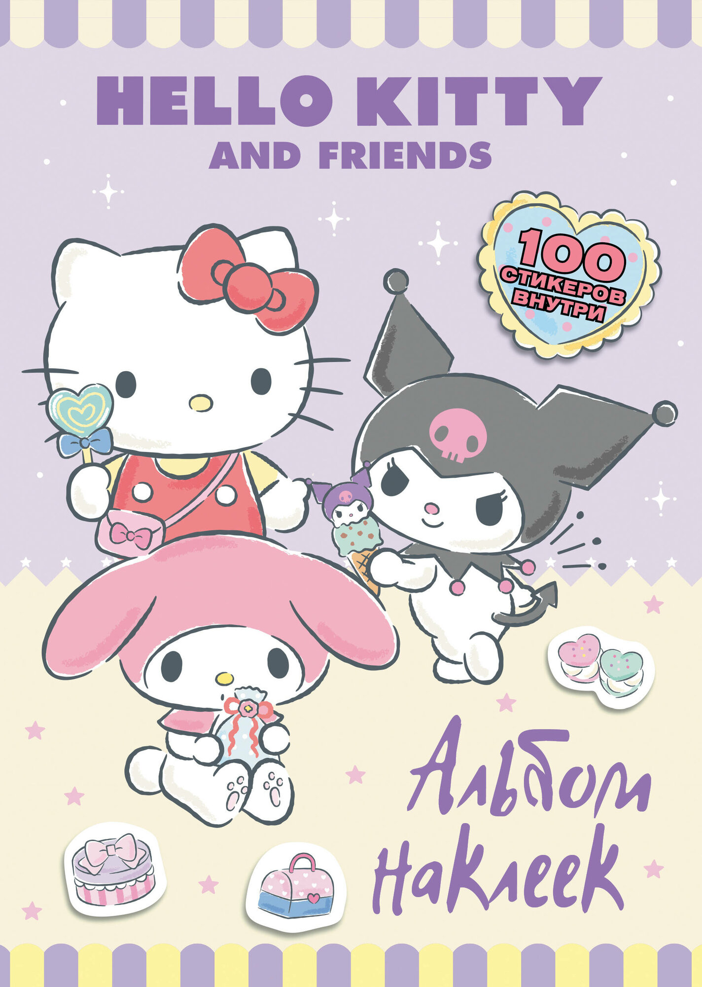 Hello Kitty and Friends. Альбом наклеек (сиреневый) / Автор