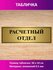 Табличка "Расчетный отдел".