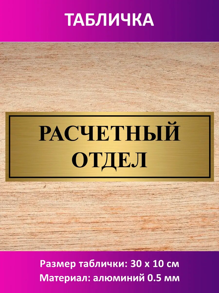 Табличка "Расчетный отдел".