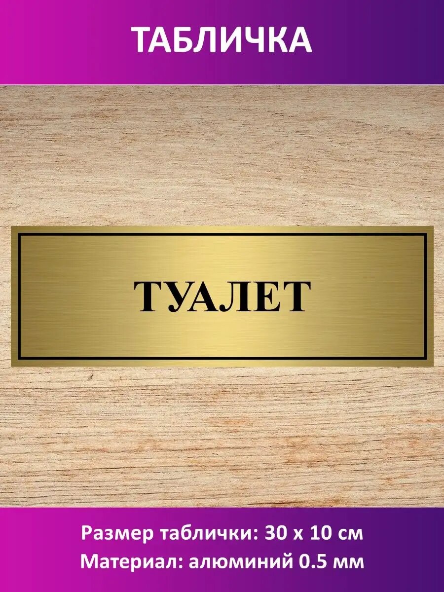 Табличка "Туалет".
