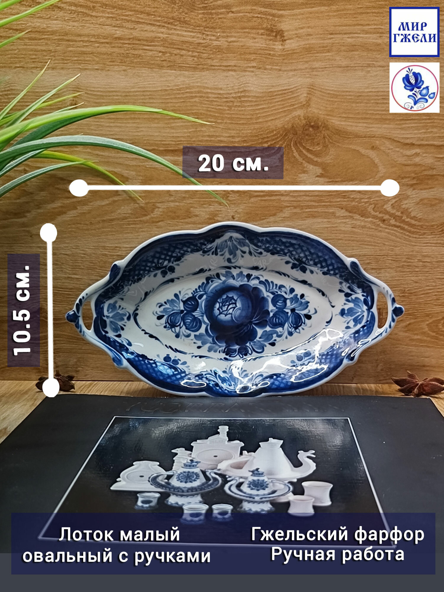 Лоток малый овальный с ручками Гжель, (гжельский тонкостенный фарфор, авторская роспись), длина 20 см.