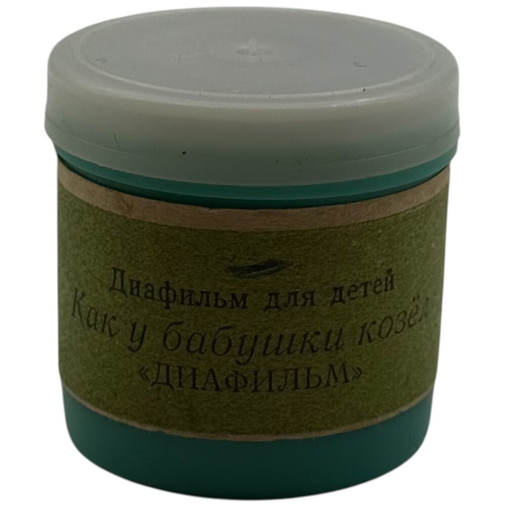 Диафильм "Как у бабушки козел", русская народная сказка, 1977 г, студия "Диафильм", Москва, СССР