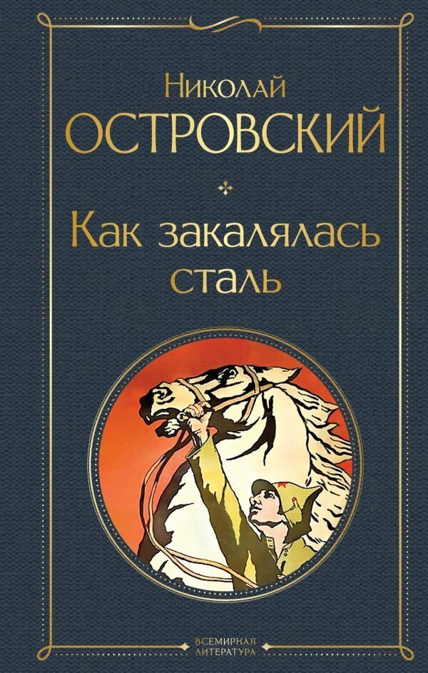 Как закалялась сталь (Островский Н. А.)