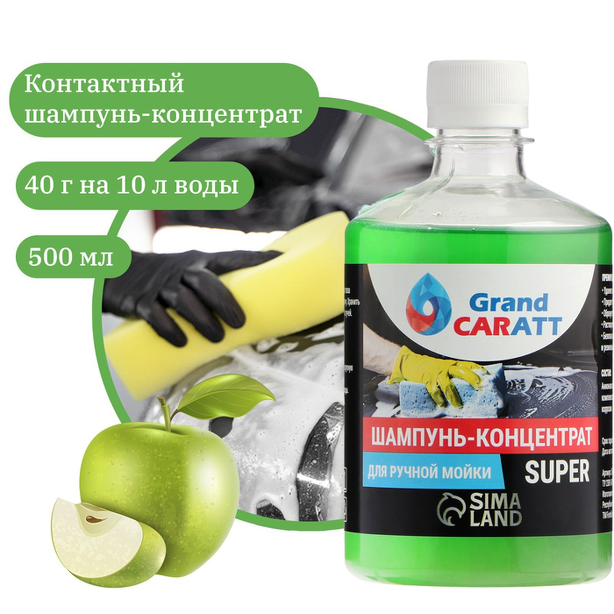 Шампунь-суперконцентрат полирующий Grand Caratt "Super" Яблоко, ручной, 500 мл 2601721