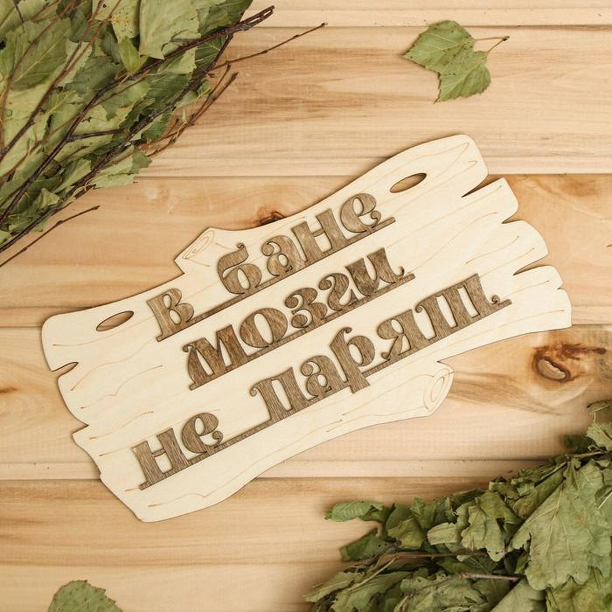 Табличка Добропаровъ "В бане мозги не парят", дерево, 30 см х 17 см
